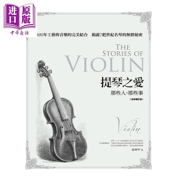提琴之爱 那些人，那些事（全新增订版）港台原版 庄仲平 华滋出版 乐器 音乐史