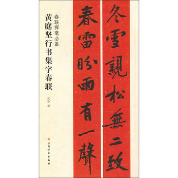 黄庭坚行书集字春联