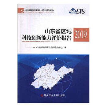 山东省区域科技创新能力评价报告2019 科学技术文献出版社