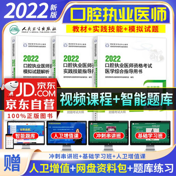 2022口腔执业医师考试用书人卫版 指导教材+实践技能+模拟试题解析