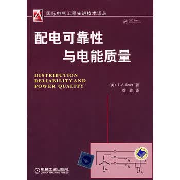 配电可靠性与电能质量【正版图书】