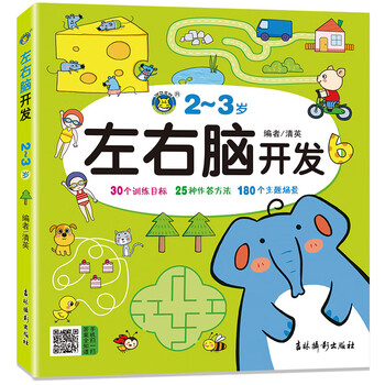 左右脑开发（2-3岁）