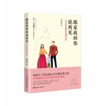 跟家庭的伤说再见: 与生命和解的故事疗愈