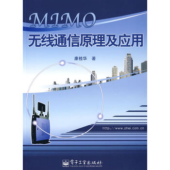 MIMO无线通信原理及应用【正版图书】