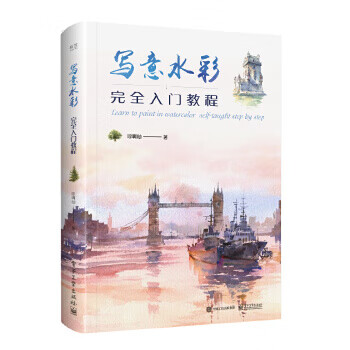 写意水彩完全入门教程【正版图书】