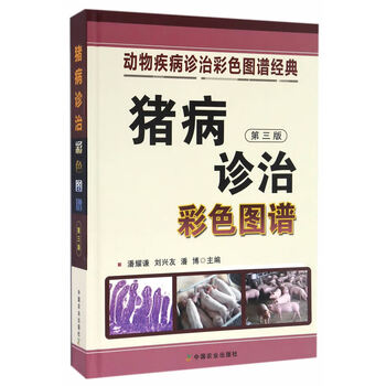 猪病诊治彩色图谱(第三版) 潘耀谦,刘兴友,潘博 中国农业出版社