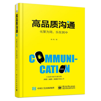 高品质沟通(化繁为简乐在其中)