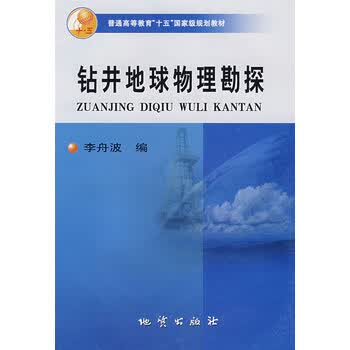 钻井地球物理勘探【正版图书】