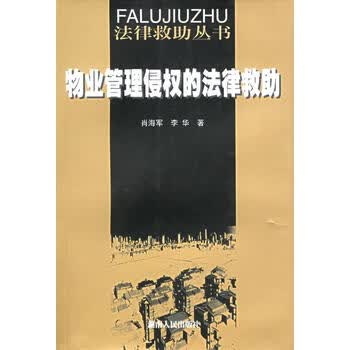 物业管理侵权的法律救助