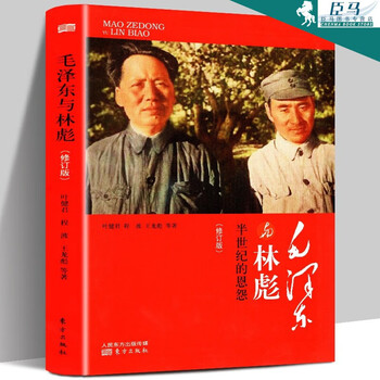 【当天发货】毛泽东与林彪：半世纪的恩怨（修订版）直面“九一三”事件真相 中国近现代历史书籍