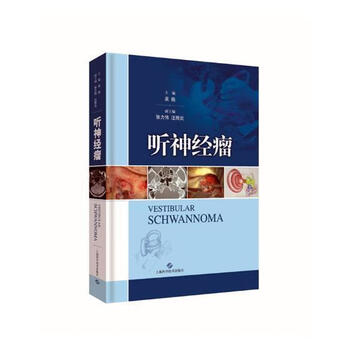 听神经瘤 吴皓 医学 9787547837016