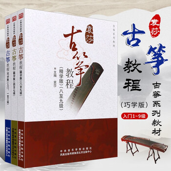 正版袁莎古筝教程1-3 4-7 8-9级全套3册 袁莎古筝教材从入门到精通 幼儿童古筝入门教材书籍 中央音乐学院出版社 古筝教材书籍 袁莎古筝教程1-9级全套3册