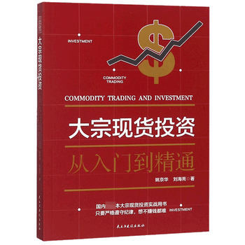大宗现货投资从入门到精通