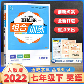 2022新版初中英语基础知识组合训练七年级下册 人教版RJ 通城学典7七年级下册词汇句型语法训练初一课本同步练习册阅读理解专项训练书