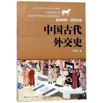 中国古代外交史(夏商时期-近代以前)