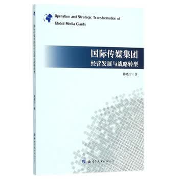 国际传媒集团经营发展与战略转型 韩晓宁