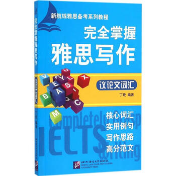完全掌握雅思写作议论文词汇
