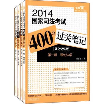 国家司法考试400分过关笔记(强化记忆版)
