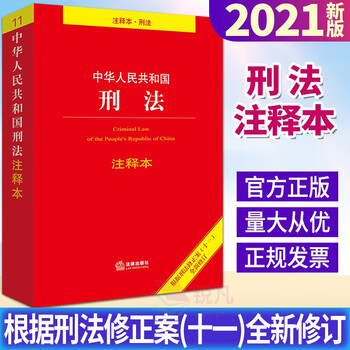 中华人民共和国刑法注释本（根据刑法修正案十一新修订）2021新版 法律出版社