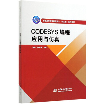 CODESYS编程应用与仿真(普通高等教育高职高专十三五系列教材)