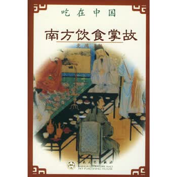 正版 吃在中国:南方饮食掌故9787530638293