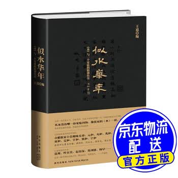 似水华年：《水》与一个家族的精神传奇