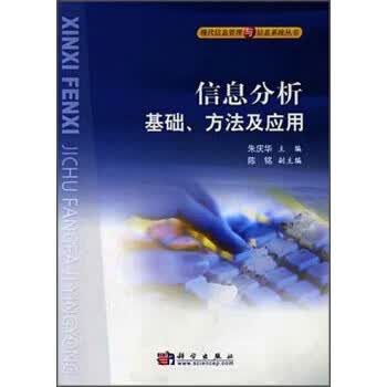 信息分析基础、方法及应用【正版图书】