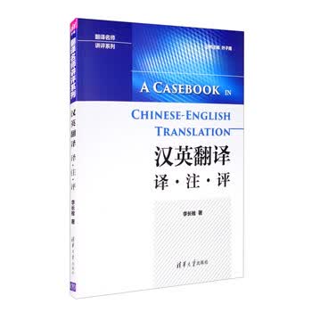 汉英翻译 译·注·评