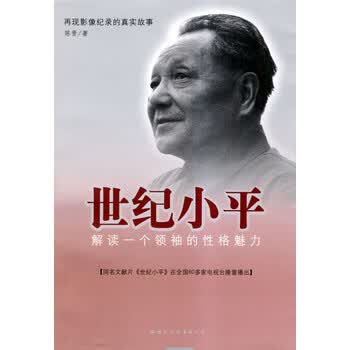 世纪小平 陈晋 著 国际文化出版公司