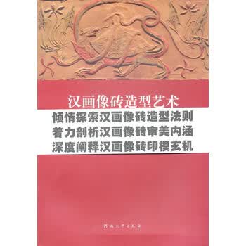 汉画像砖造型艺术【正版图书】