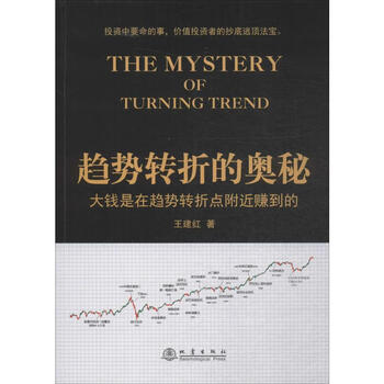 趋势转折的奥秘 王建红  书籍
