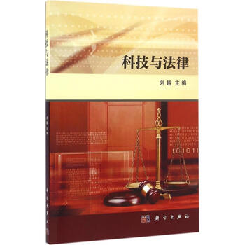 科技与法律