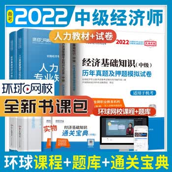 环球网校 2022中级经济师教材2021历年真题试卷全套人力资源管理专业知识与实务经济基础考试