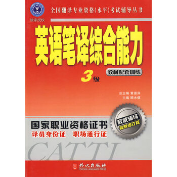 辅导丛书:英语笔译综合能力3级【正版图书】