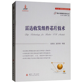 雷达收发组件芯片技术9787118115048国防工业