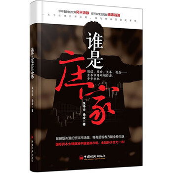 谁是庄家 朱子夫, 徐凌 中国经济出版社