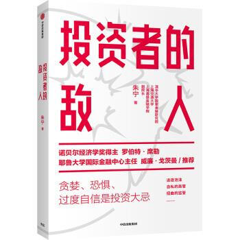 投资者的敌人 避免投资陷阱，做出理性决策 朱宁 著