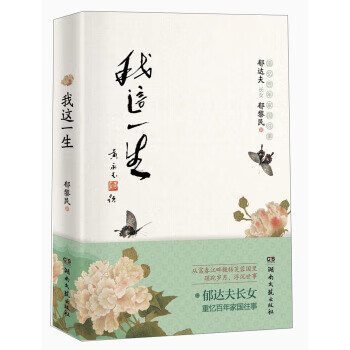 我这一生 郁黎民 著
