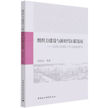 组织力建设与新时代妇联发展--以四川妇联工作为例的研究