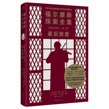 福尔摩斯探案全集诺顿注释本第二卷：最后致意（福学权威克林格花费近30年编著的终极注释本）