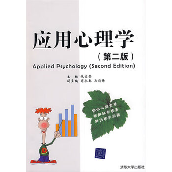 应用心理学(第二版)【正版图书】