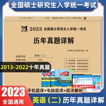 【考研英语二真题】现货2023年考研英语真题详解 考研英语2历年真题试卷 含2013-2022真题十年真题演练