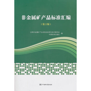 非金属矿产品及其制品标准汇编 雷建斌 中国标准出版社 9787506689748