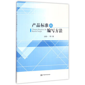 产品标准的编写方法 全新正版