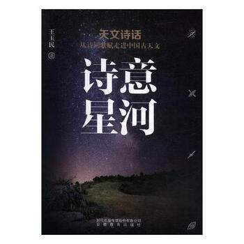 诗意星河 王玉民 安徽教育出版社 科普读物