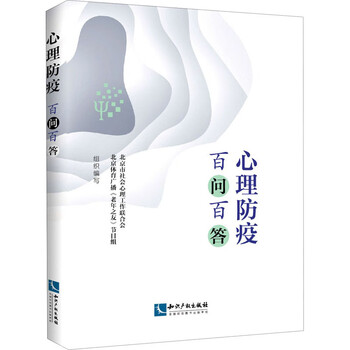 心理防疫百问百答