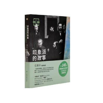 正版 画说印象派·印象派的故事9787547924648