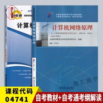 备考2022 全新正版 2本套装 04741 4741计算机网络原理 自考教材+自考通考纲解读与全真