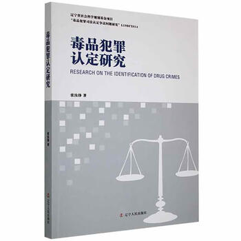 毒品犯罪认定研究法律  图书