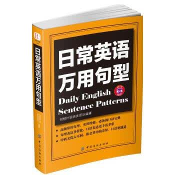 日常英语万用句型【正版图书】